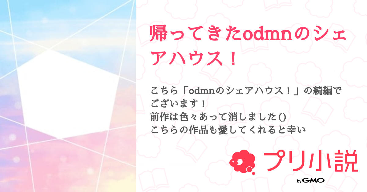 第36話：性別逆転 彼女組編（帰ってきたodmnのシェアハウス！）｜無料スマホ夢小説ならプリ小説 byGMO